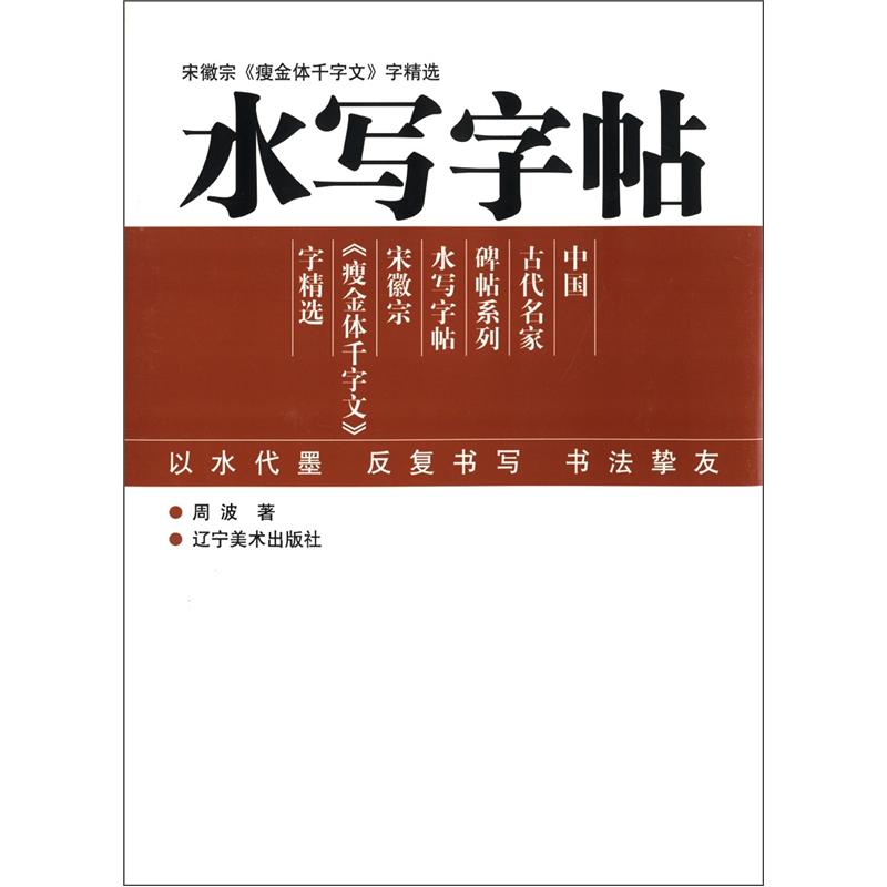 水写字帖：宋微宗《瘦金体千字文》字精选