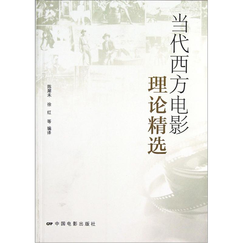 当代西方电影理论精选