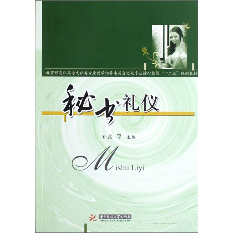 教育部高职高专文秘类专业教学指导委员会文秘专业核心技能“十二五”规划教材：秘书礼仪