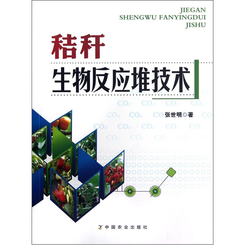 秸秆生物反应堆技术