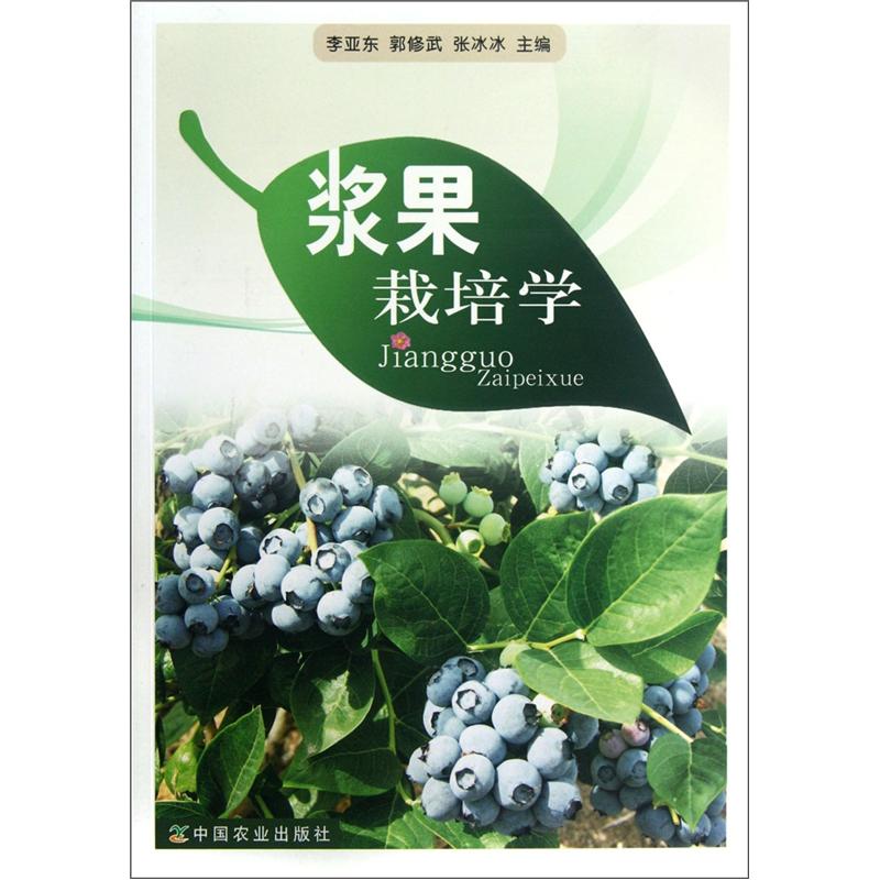 浆果栽培学 农业林业类书籍 浆果栽培学