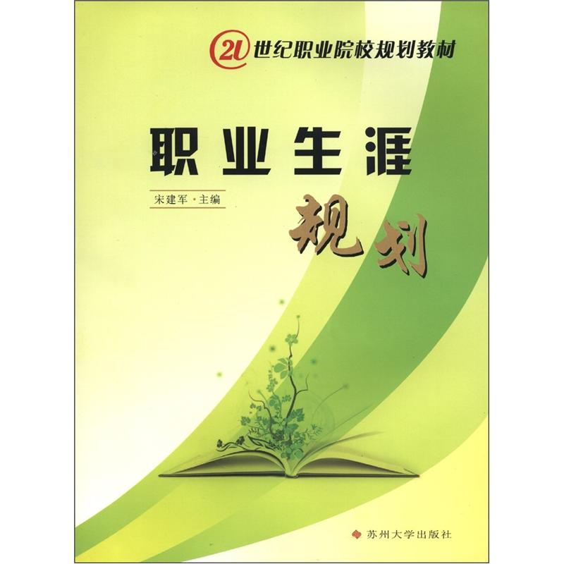 21世纪职业院校规划教材：职业生涯规划