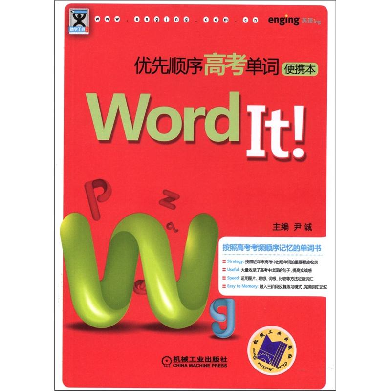 Word It优先顺序高考单词（便携本）