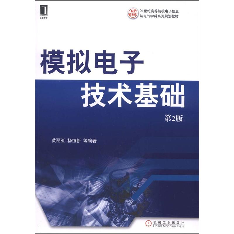 模拟电子技术基础（第2版）/21世纪高等院校电子信息与电气学科系列规划教材