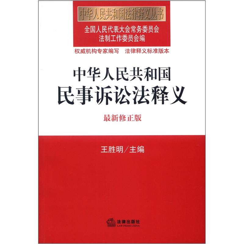中华人民共和国法律释义丛书：中华人民共和国民事诉讼法释义（最新修）