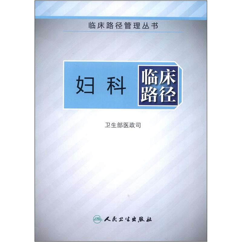 【D】妇科临床路径9787117155601