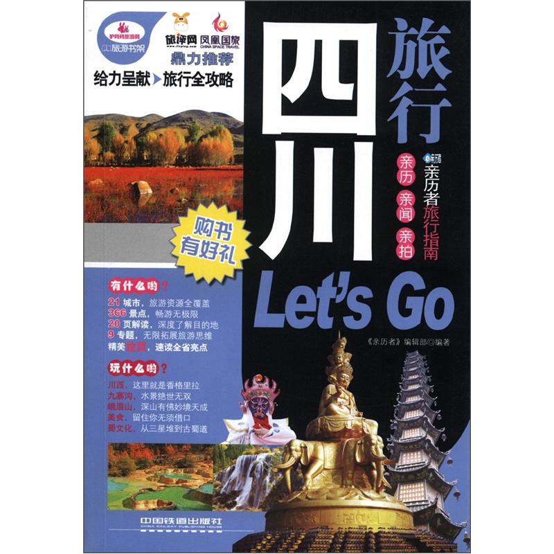 亲历者：四川旅行Let's Go