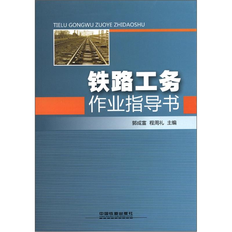 铁路工务作业指导书