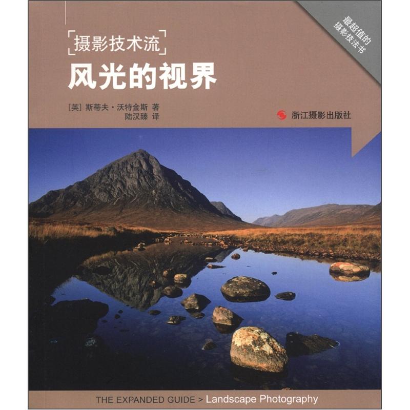 摄影技术流：风光的视界