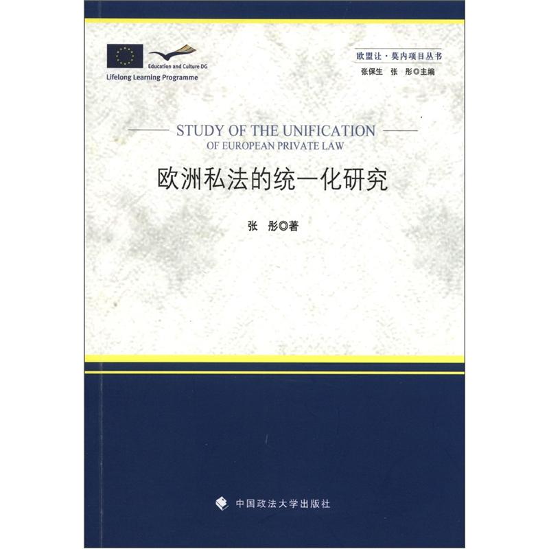 欧盟社·莫内项目丛书：欧洲私法的统一化研究
