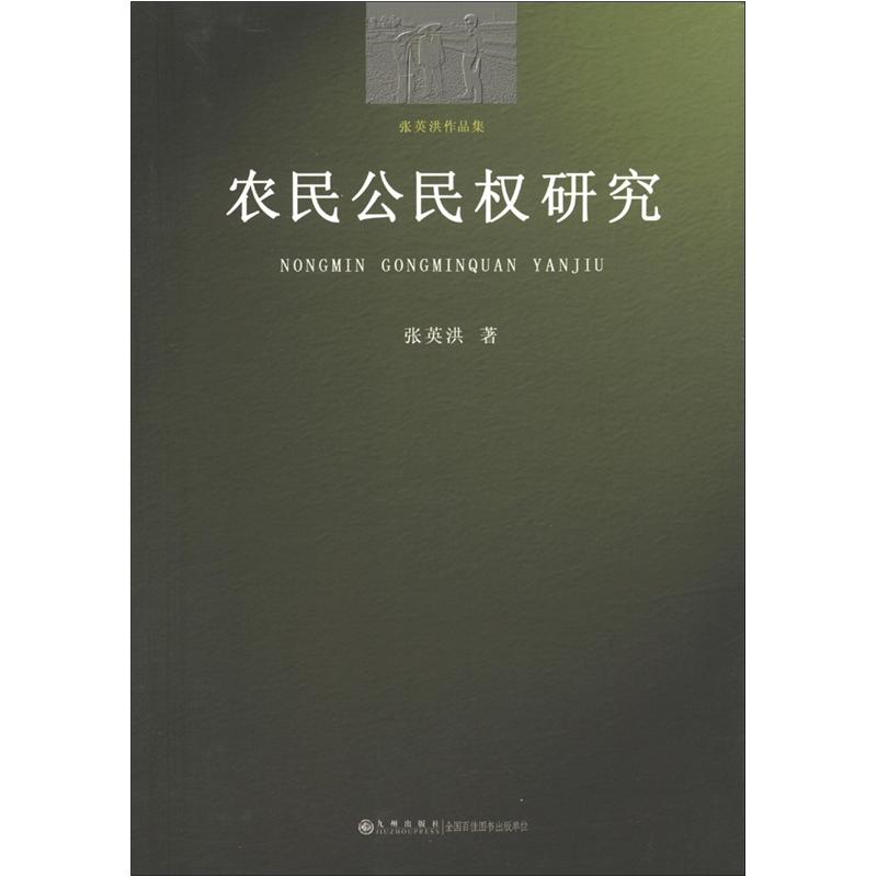 农民公民权研究