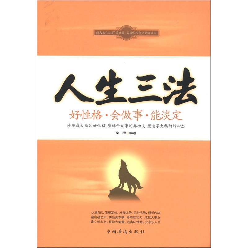人生三法：好性格·会做事·能淡定
