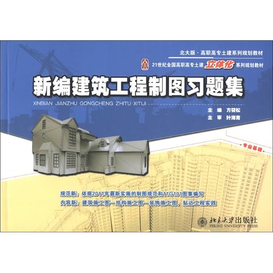 21世纪全国高职高专土建立体化系列规划教材：新编建筑工程制图习题集