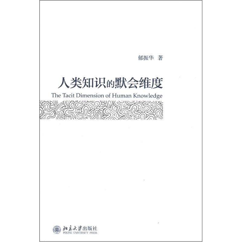 人类知识的默会维度