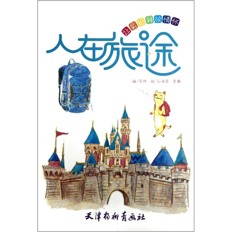 让彩铅释放情怀--人在旅途 9787807389354