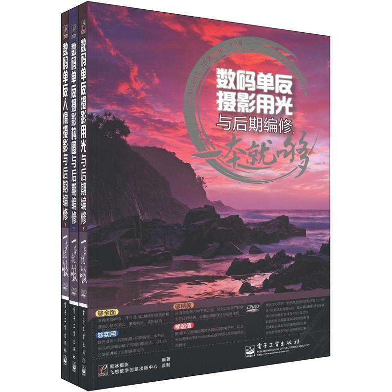 数码单反人像摄影与后期编修，一本就够（全彩）（套装共3册）（附DVD光盘3张）