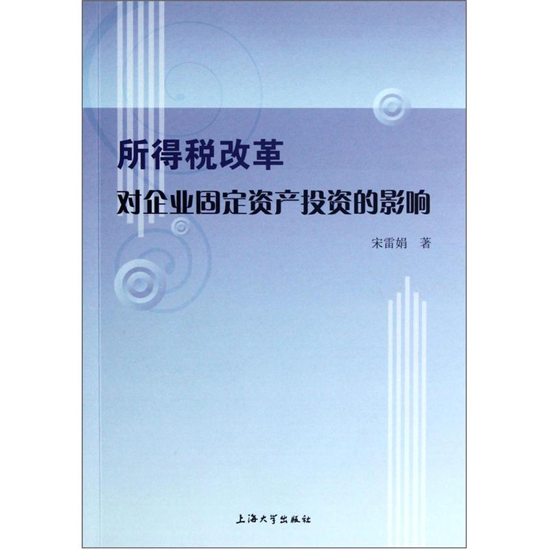 所得税改革对企业固定资产投资的影响
