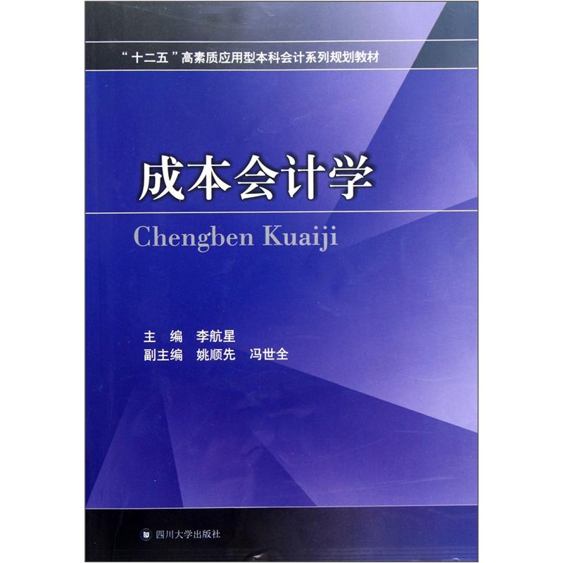 “十二五”高素质应用型本科会计系列规划教材：成本会计学