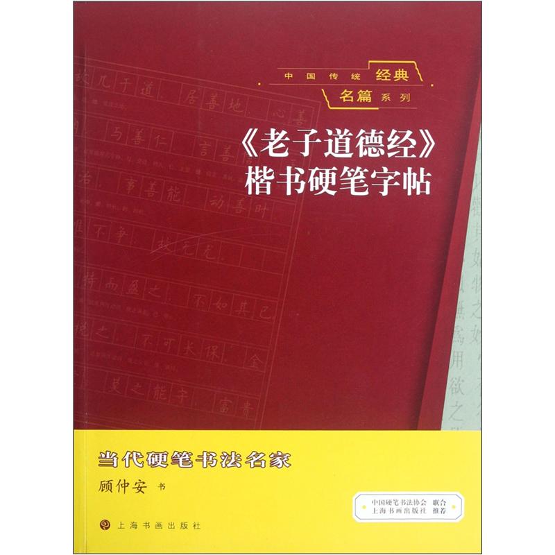 中国传统经典名篇系列：《老子道德经》楷书硬笔字帖
