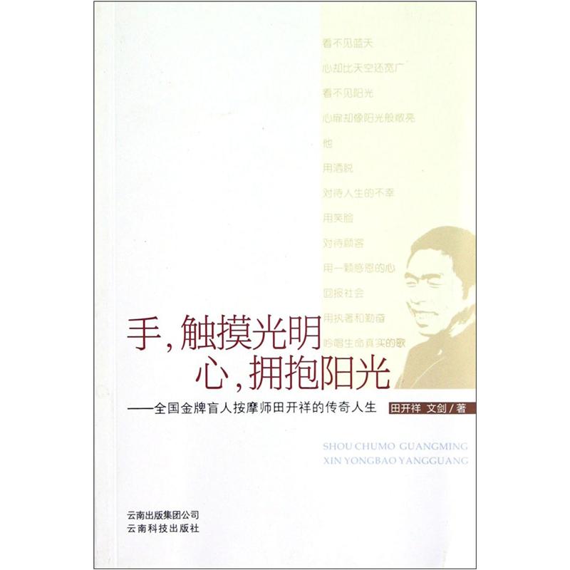 手，触摸光明心，拥抱阳光：全国金牌盲人按摩师田开祥的传奇人生