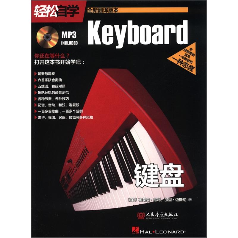 轻松自学键盘（全新翻译版本）（附MP3光盘1张）