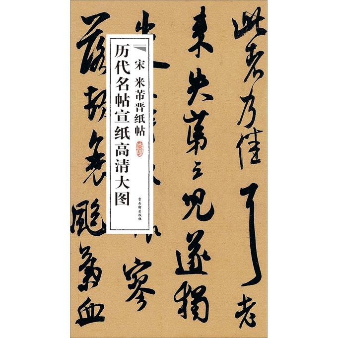 历代名帖宣纸高清大图：宋米芾晋纸帖