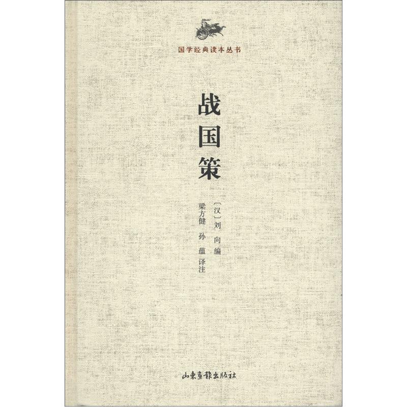 国学经典读本丛书：战国策