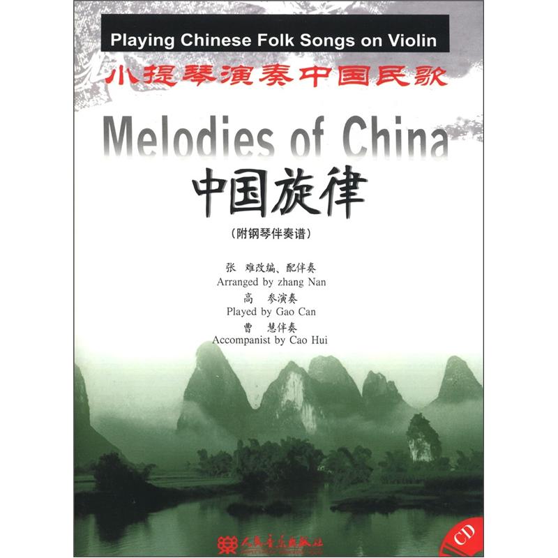 小提琴演奏中国民歌：中国旋律（附CD光盘1张）