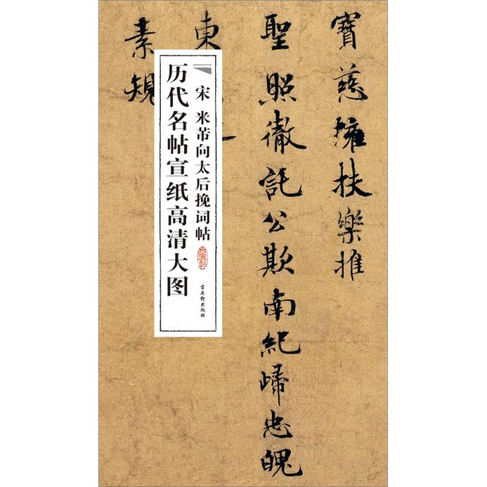 历代名帖宣纸高清大图：宋米芾向太后挽词