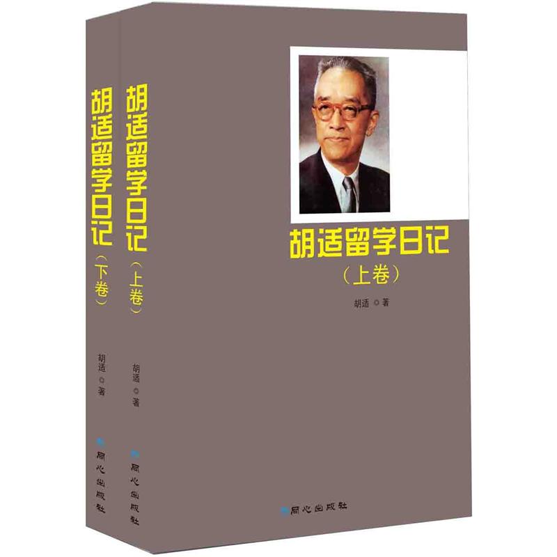 胡适留学日记（套装上下卷）