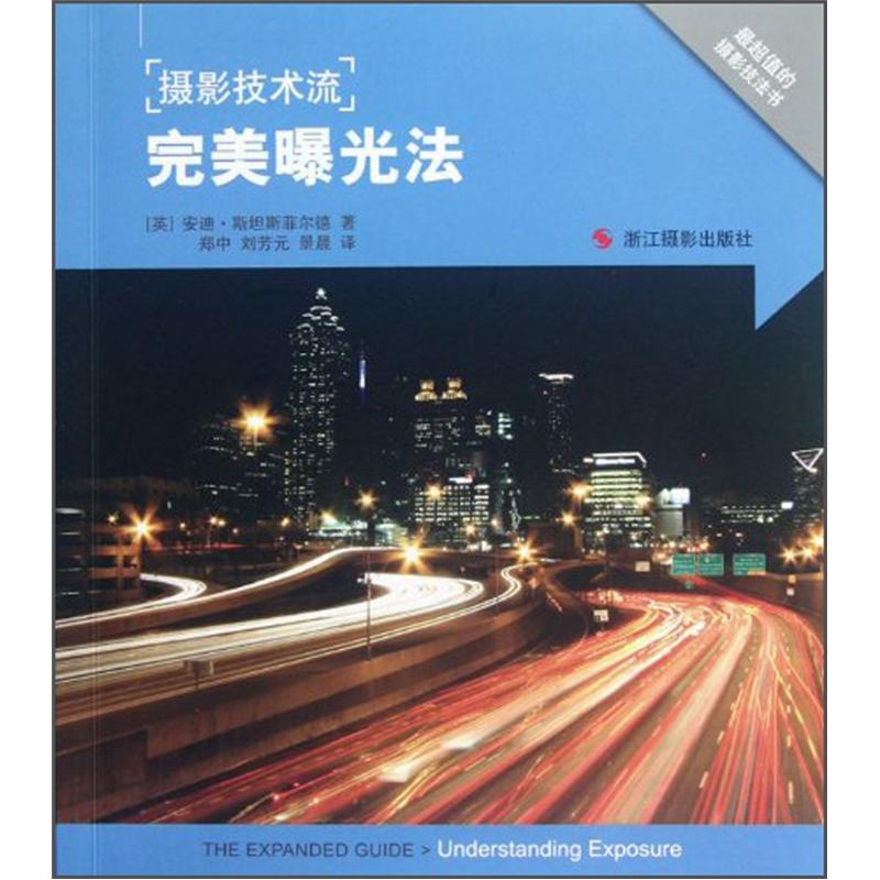 摄影技术流：完美曝光法