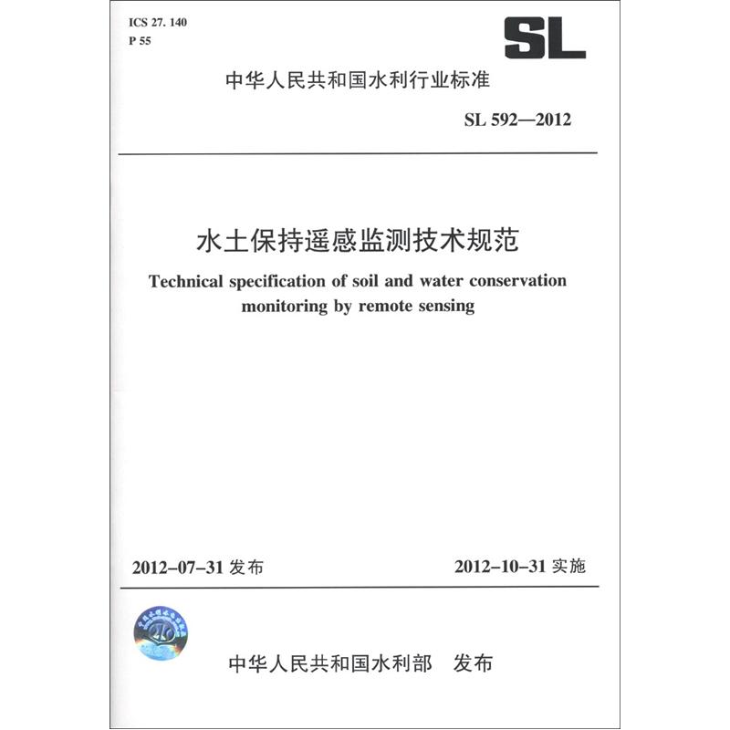 中华人民共和国水利行业标准（SL 592-2012）：水土保持遥感监测技术规范