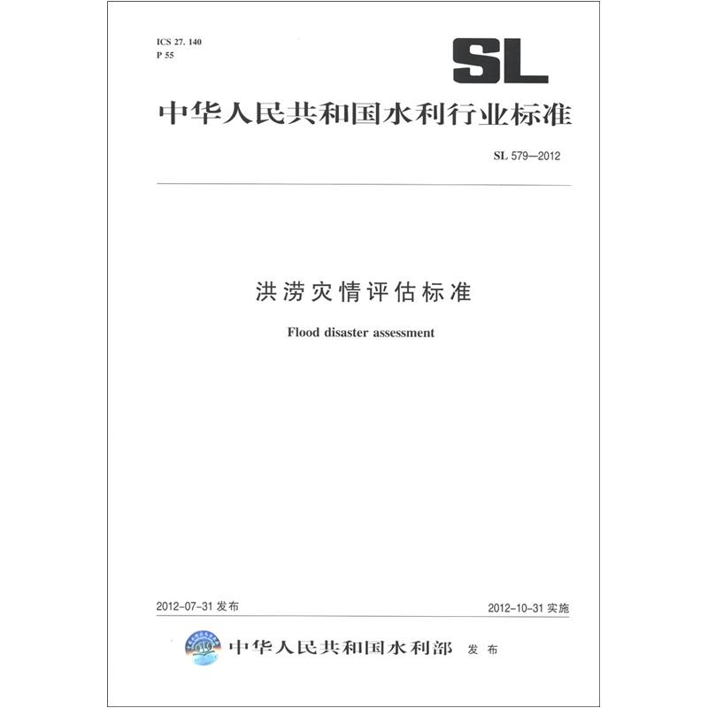 中华人民共和国水利行业标准（SL 579-2012）：洪涝灾情评估标准