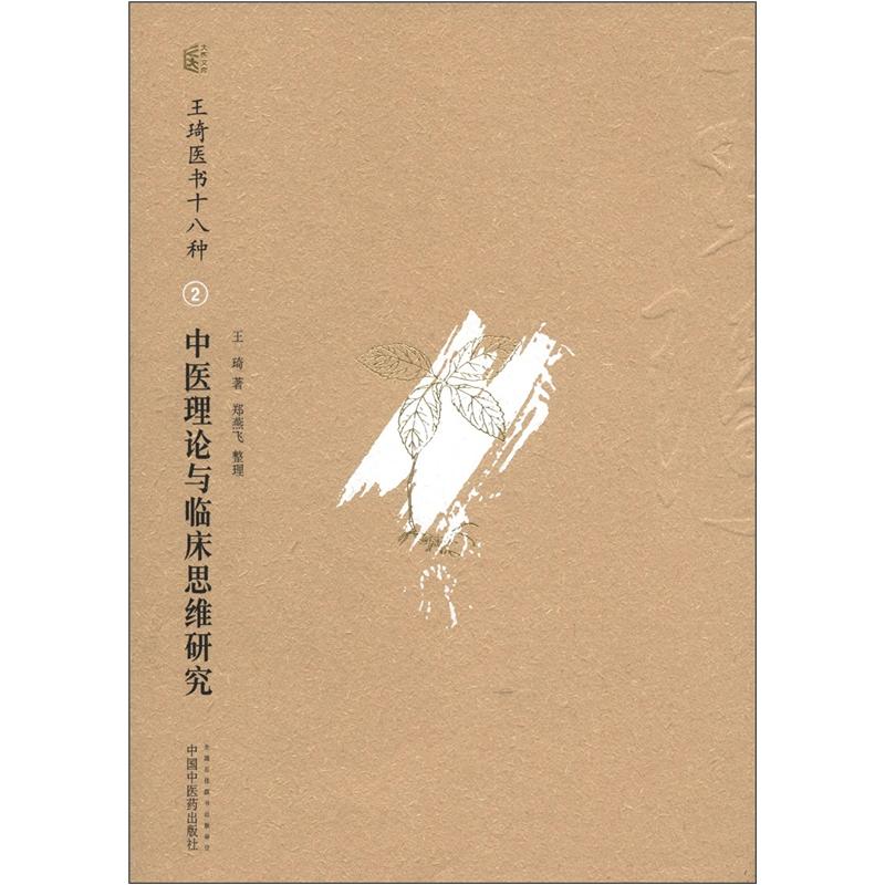 王琦医书十八种2：中医理论与临床思维研究