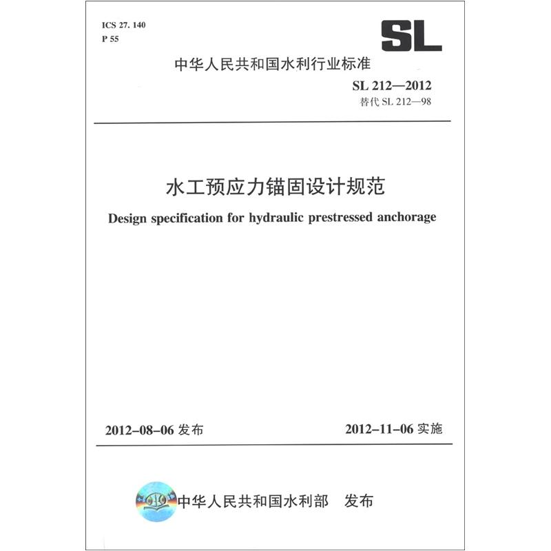 中华人民共和国水利行业标准（SL 212-2012·替代 SL 212-98）：水工预应力锚固设计规范