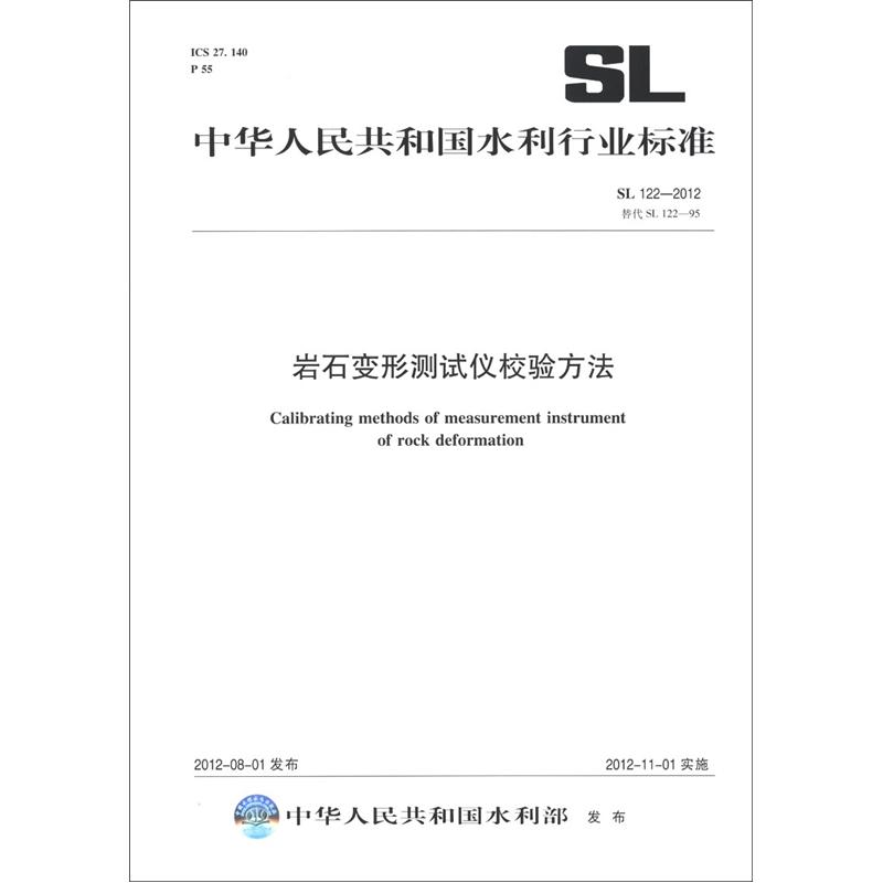 中华人民共和国水利行业标准（SL 122-2012·替代 SL 122-95）：岩石变形测试仪校验方法