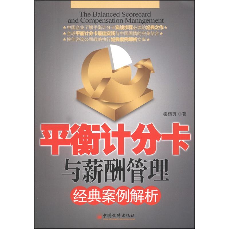 平衡计分卡与薪酬管理经典案例解析