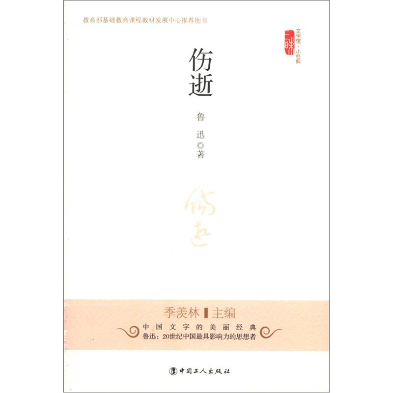 文学馆·小经典：伤逝