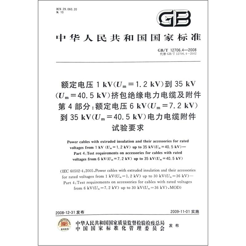 电力电缆附件试验要求（GB\T12706.4-2008代替GB\T12706.4-2002）