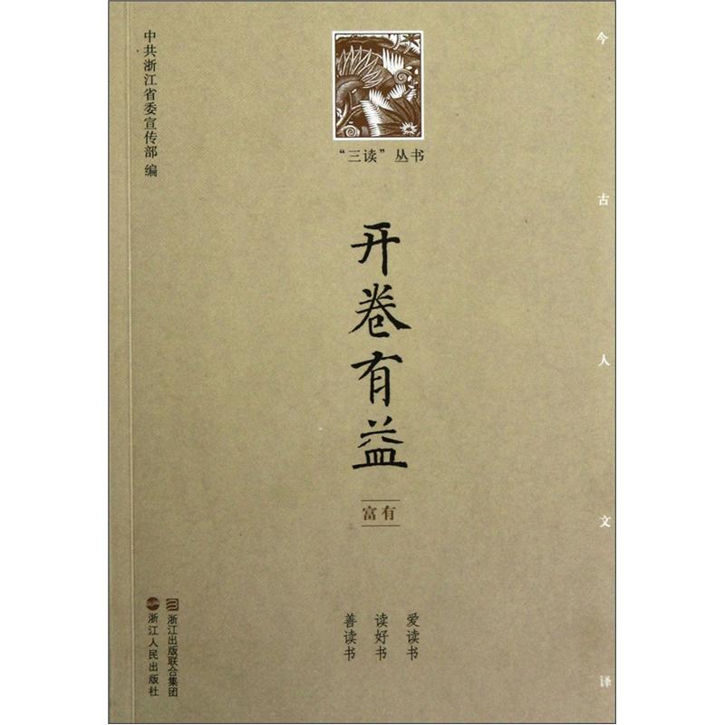 三读丛书：开卷有益（作风）