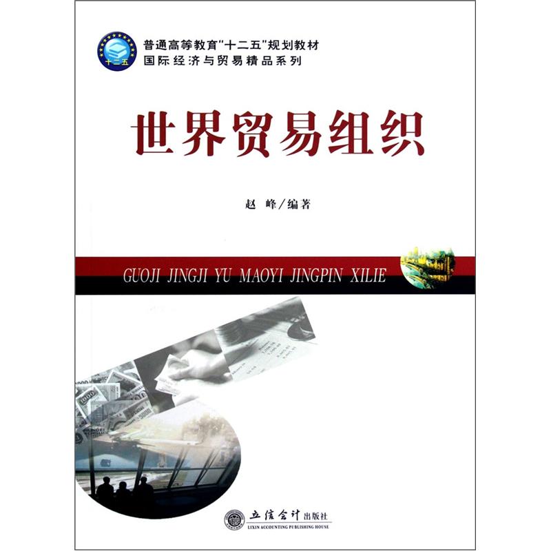 普通高等教育十二五规划教材·国际经济与贸易精品系列：世界贸易组织
