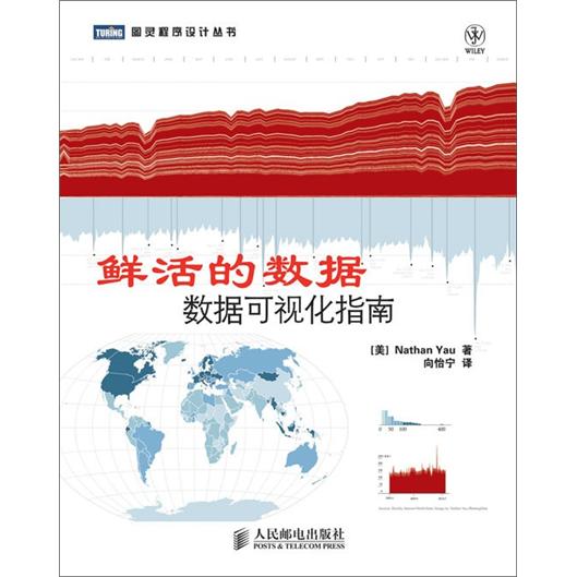 鲜活的数据：数据可视化指南(图灵出品)