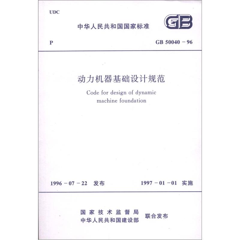 中华人民共和国国家标准（GB 50040-96）：动力机器基础设计规范