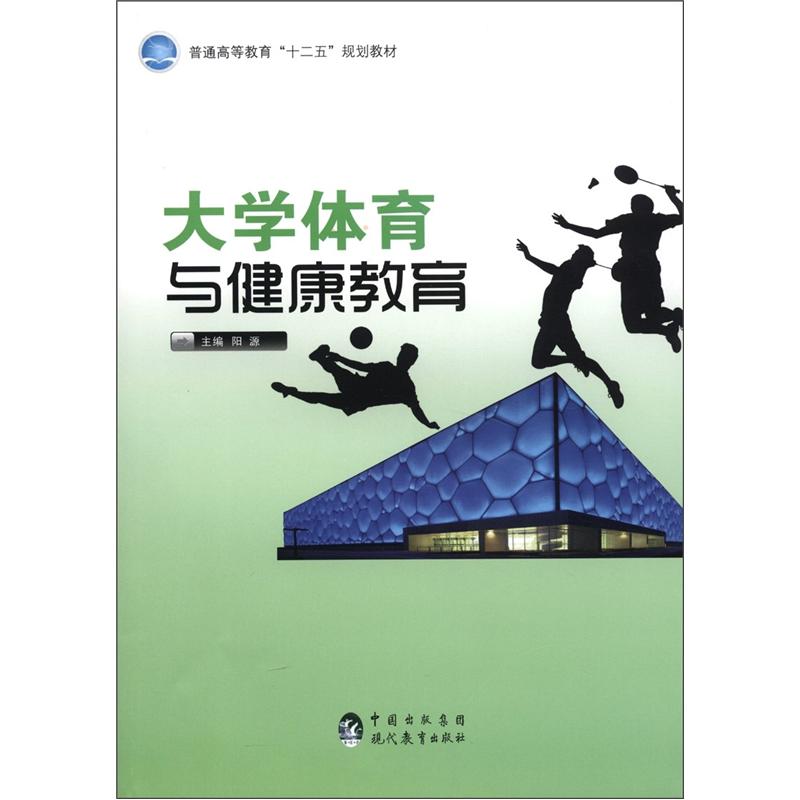 普通高等教育“十二五”规划教材：大学体育与健康教育