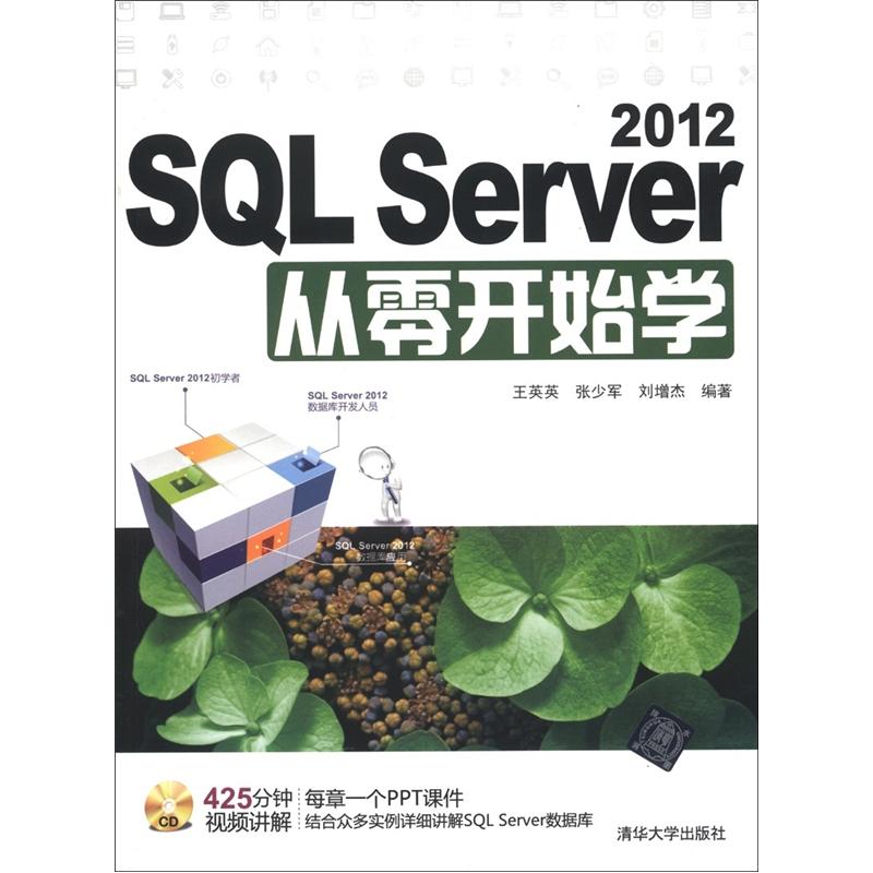 SQL Server 2012从零开始学（附CD－ROM光盘1张）