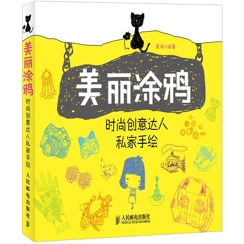 美丽涂鸦：时尚创意达人私家手绘（绘客出品）