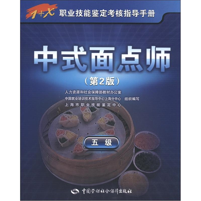 中式面点师 五级 考试指导手册 1+x职业技能鉴定初级 第2版