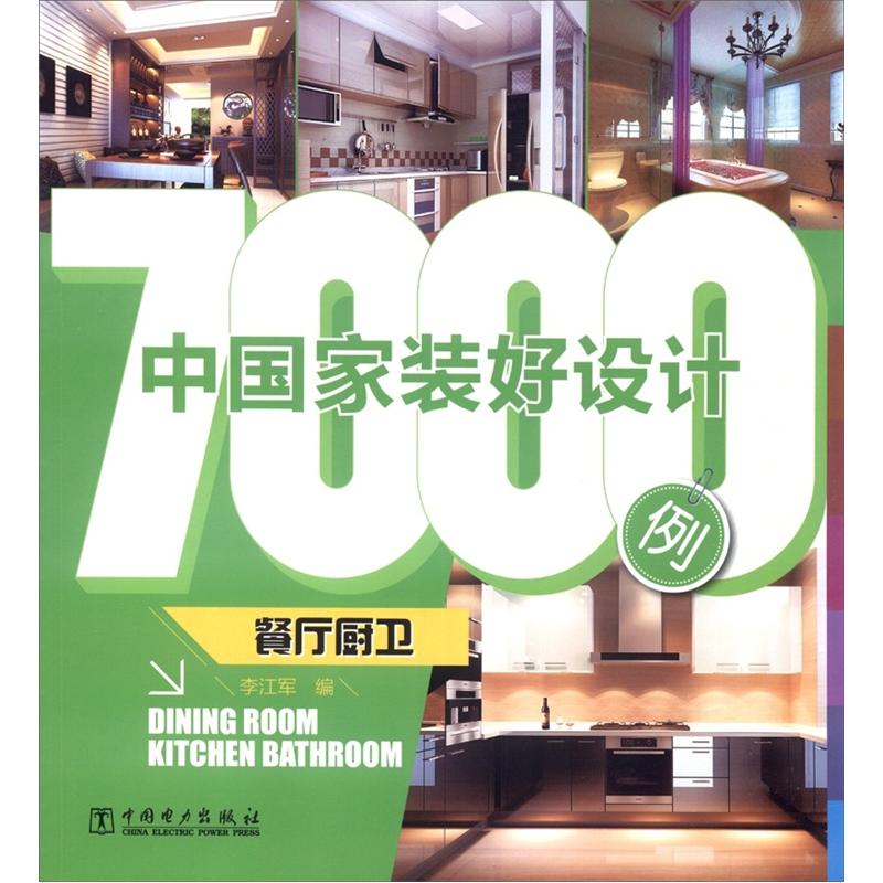 中国家装好设计7000例：餐厅厨卫
