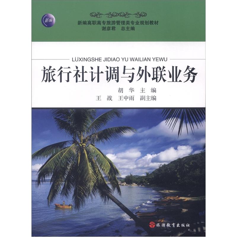 新编高职高专旅游管理类专业规划教材：旅行社计调与外联业务