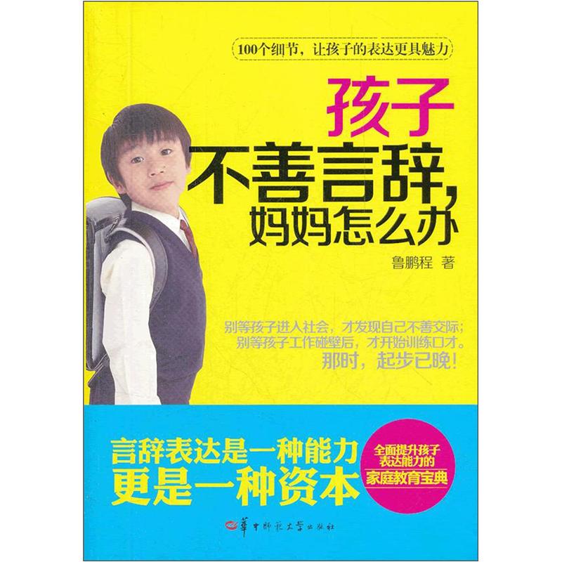 孩子不善言辞，妈妈怎么办